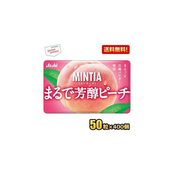 【送料無料400個:2ケースまとめ買い】アサヒフード ミンティア まるで芳醇ピーチ 50粒×400個入 MINTIA ミント タブレット菓子 まとめ買