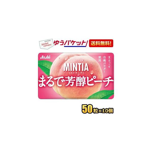 ゆうパケット送料無料 アサヒフード ミンティア まるで芳醇ピーチ 50粒×10個入 MINTIA ミント タブレット菓子 まとめ買い もも 桃