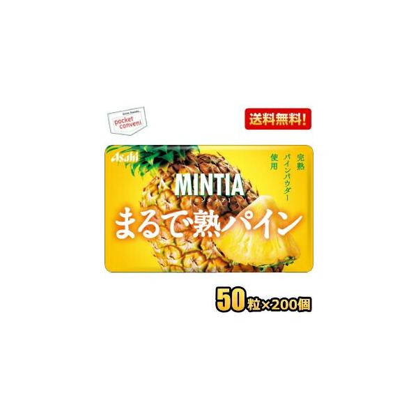 【送料無料200個:ケース販売】アサヒフード ミンティア まるで熟パイン 50粒×200個入 MINTIA ミント タブレット菓子 まとめ買い 大量