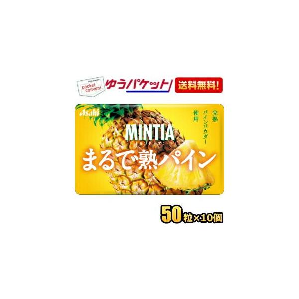 ゆうパケット送料無料 アサヒフード ミンティア まるで熟パイン 50粒×10個入 MINTIA ミント タブレット菓子 まとめ買い パイナップル パインアップル
