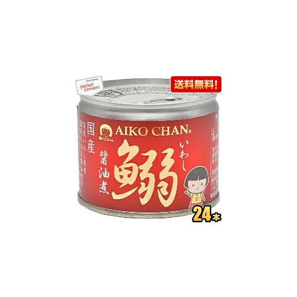 送料無料 伊藤食品 あいこちゃん 190g鰯醤油煮 24缶 国産いわし使用 魚の缶詰 イワシ缶 缶詰 24個