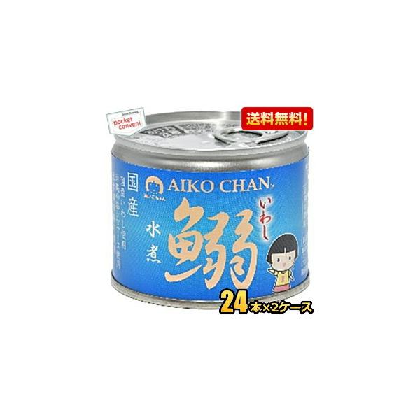 送料無料 伊藤食品 あいこちゃん 190g鰯水煮 48缶(24缶×2ケース) 国産いわし使用 魚の缶詰 イワシ缶 缶詰 水煮缶 いわし水煮 イワシ水煮 24個 48個