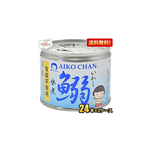 送料無料 伊藤食品 あいこちゃん 190g鰯水煮【食塩不使用】48缶(24缶×2ケース) 国産いわし使用 魚の缶詰 イワシ缶 缶詰 24個 48個 水煮缶 イワシ水煮 いわし水煮