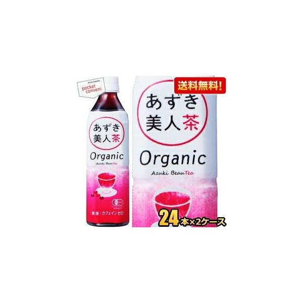 遠藤製餡 オーガニック あずき美人茶 500mlペットボトル 48本(24本×2ケース) 小豆茶 あずき茶