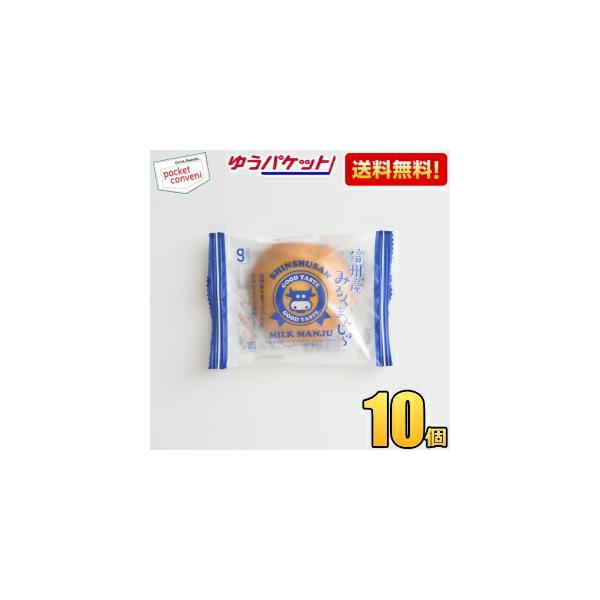 ゆうパケット送料無料 銀の汐 信州産みるくまんじゅう 10袋入
