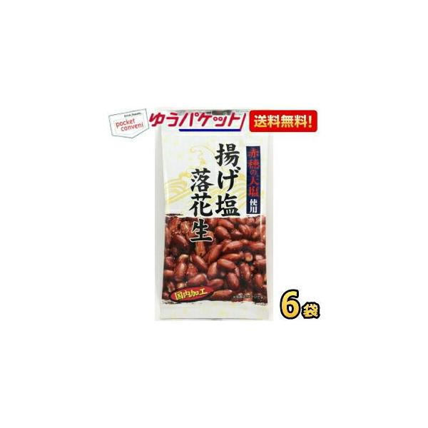 ゆうパケット送料無料 タクマ食品 揚げ塩落花生 50g 6袋入