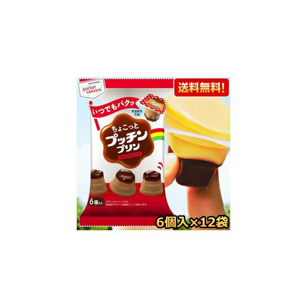 送料無料 グリコ ちょこっとプッチンプリン ミルクショコラ 120g(20g×6個入)×12袋 プッチンプリン