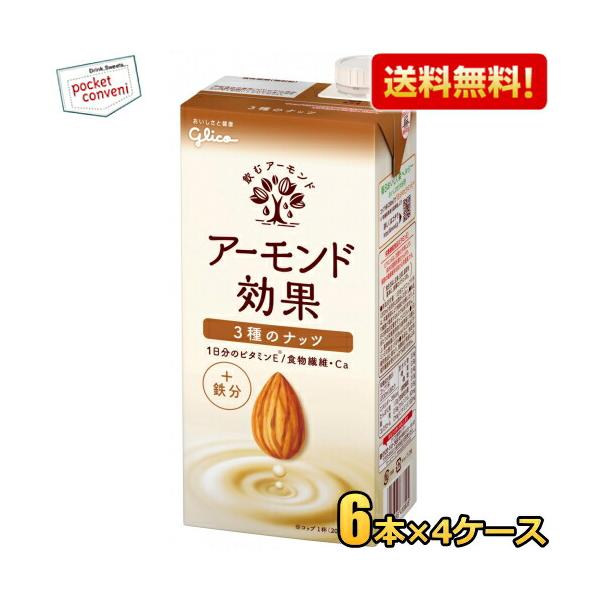 送料無料 【1Lサイズ】グリコ アーモンド効果 3種のナッツ 1L紙パック 24本(6本×4ケース) 1000ml 熱中症対策