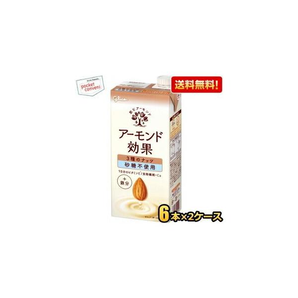 【1Lサイズ】グリコ アーモンド効果 3種のナッツ 砂糖不使用 1L紙パック 12本(6本×2ケース) 1000ml