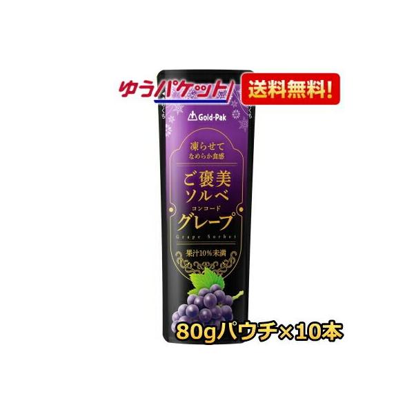 ゆうパケット送料無料 ゴールドパック 凍らせてなめらか食感 ご褒美ソルベ グレープ 80gパウチ×10本 果汁 ぶどう ブドウ 葡萄 シャーベット ジュース アイス ゼリー飲料 冷やしてジュレ 凍らせてソルベ