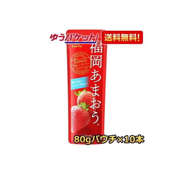 ゆうパケット送料無料 ゴールドパック 福岡あまおう 80gパウチ×10本 福岡県産あまおう使用 果汁 シャーベット ジュース アイス いちご イチゴ ストロベリー 苺