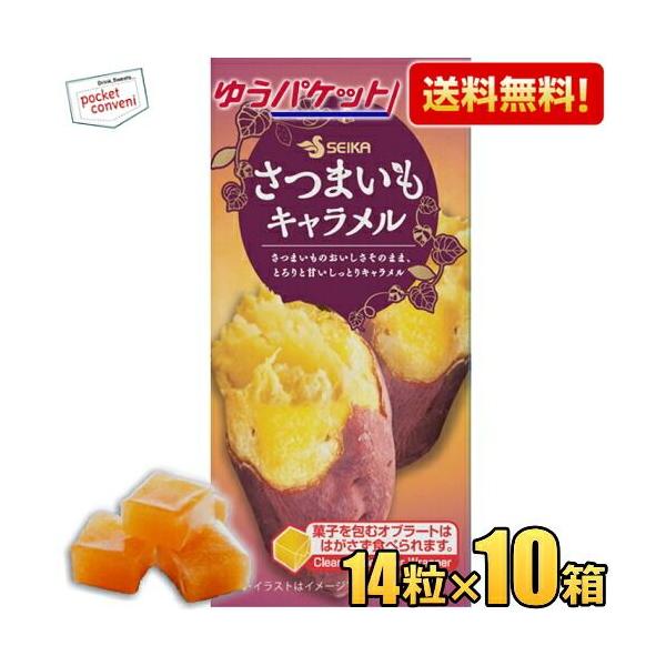 セイカ食品 さつまいもキャラメル 14粒入×10箱 キャンデー キャンディー ソフトキャンディー ボンタンアメでお馴染み