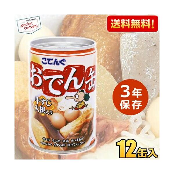 3年保存 送料無料 おでん缶 缶詰 こてんぐ 牛すじ大根入り 280g×12個入 天狗缶詰 保存食 防災 災害 備蓄 非常食 防災食 長期保存 ローリングストック まとめ買い 缶詰め
