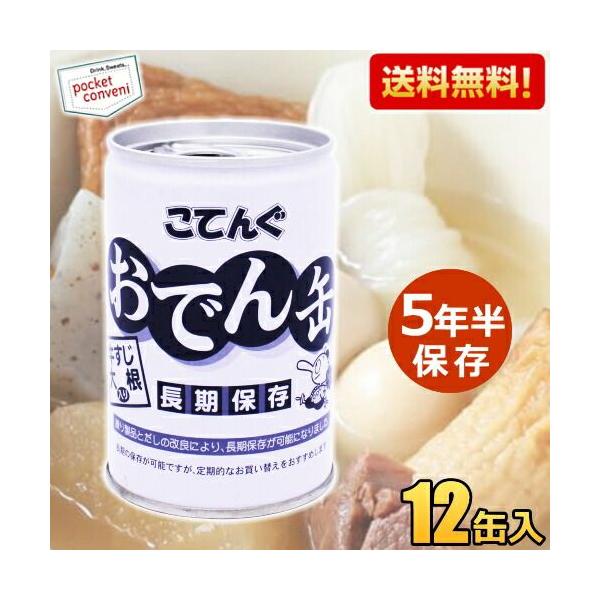 5年半保存 送料無料 おでん缶 缶詰 こてんぐ 牛すじ大根入り 280g×12個入 天狗缶詰 保存食 防災 災害 備蓄 非常食 防災食 長期保存 ローリングストック まとめ買い 缶詰め
