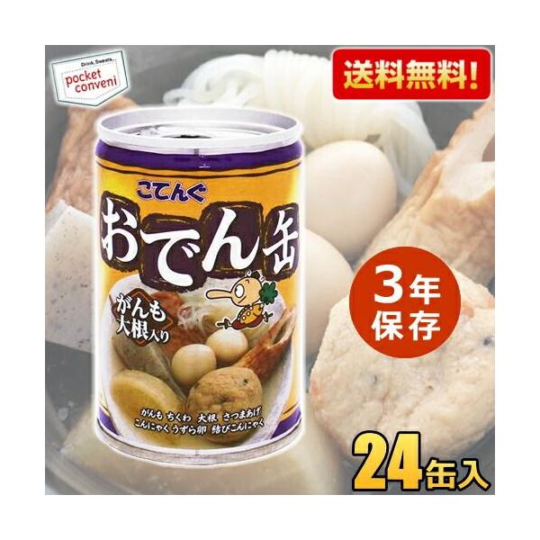 3年保存 送料無料 おでん缶 缶詰 こてんぐ がんも大根入り 280g×24個(12個入×2ケース) 天狗缶詰 保存食 防災 災害 備蓄 非常食 防災食 長期保存 ローリングストック まとめ買い 缶詰め 爆買 お中元