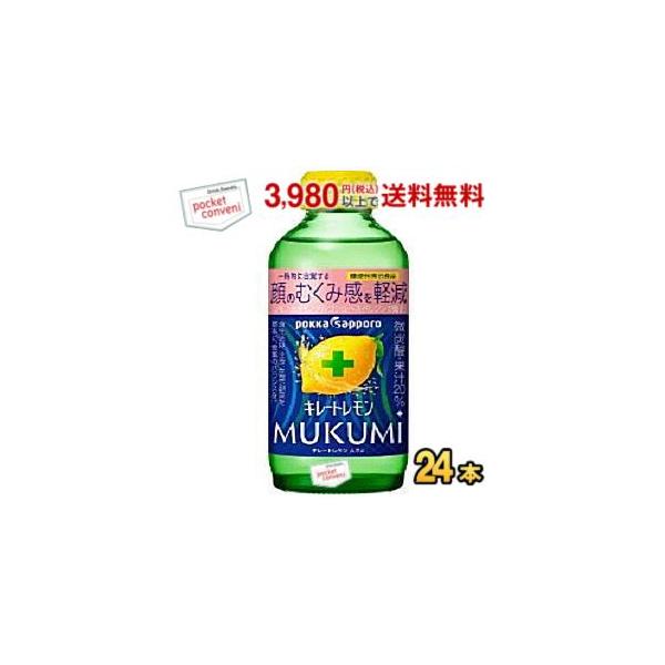 期間限定特価 ポッカサッポロ キレートレモン MUKUMI 155ml 瓶 24本入