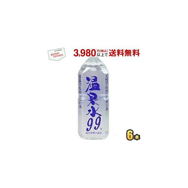エスオーシー 温泉水99 2Lペットボトル 6本入 (天然アルカリイオン水 ミネラルウォーター 天然水 軟水)