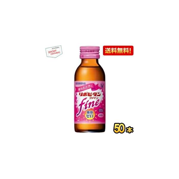 送料無料 大正製薬 リポビタンファイン 100ml瓶 50本入