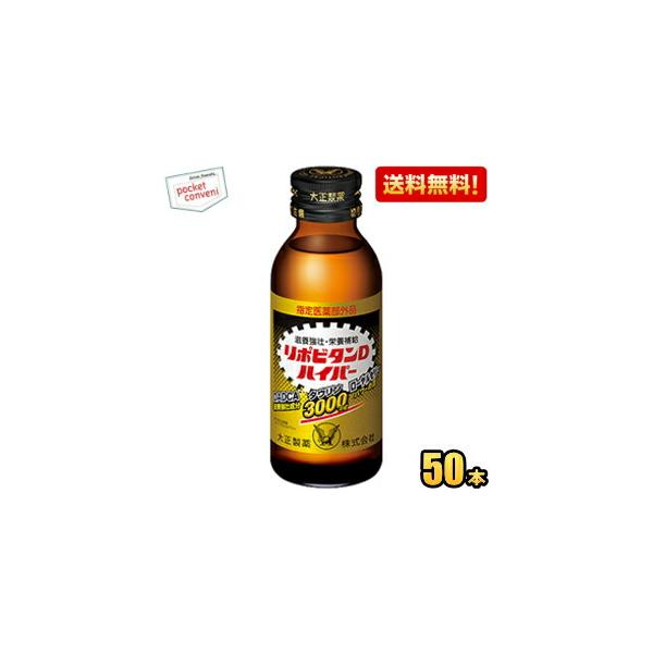 送料無料 大正製薬 リポビタンDハイパー 100ml瓶 50本入