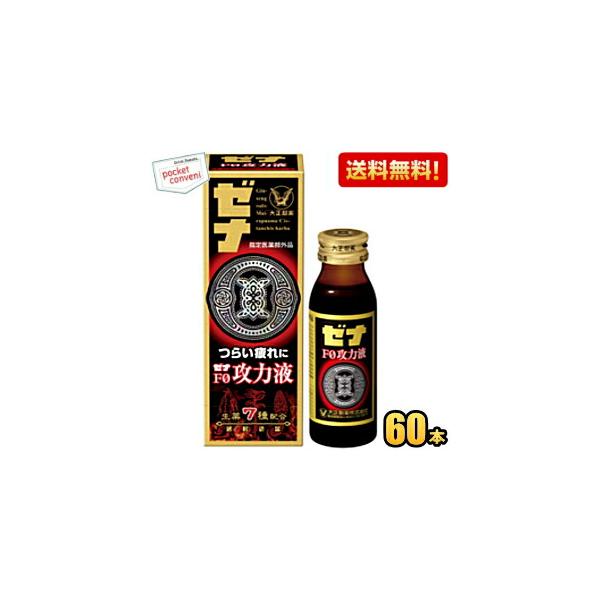 送料無料 大正製薬 ゼナ Ｆ０攻力液 50ml瓶 60本入 指定医薬部外品 エフゼロ