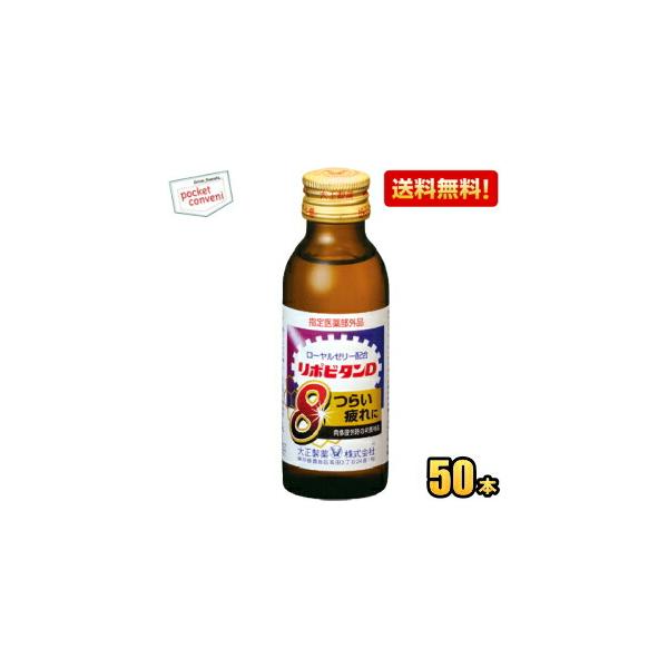 送料無料 大正製薬 リポビタンD８(エイト) 100ml瓶 50本入 栄養ドリンク