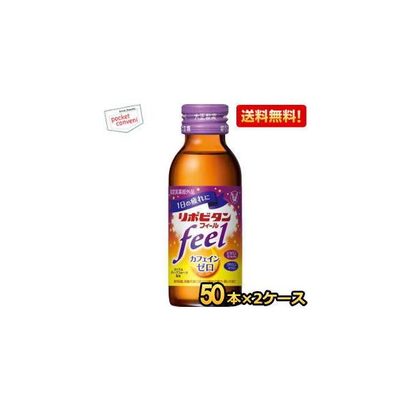 送料無料 大正製薬 リポビタンフィール 100ml瓶 100本 (50本×2ケース) [カフェインゼロ]