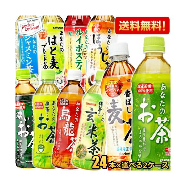 送料無料  サンガリア あなたのお茶シリーズ選べるセット 500mlペットボトル 48本(24本×2ケース) 緑茶 麦茶 烏龍茶 濃いお茶 烏龍茶 ブレンド茶 抹茶入りお茶 玄米茶 ルイボスティー ジャスミン　黒豆茶※北海道800円・東北4...