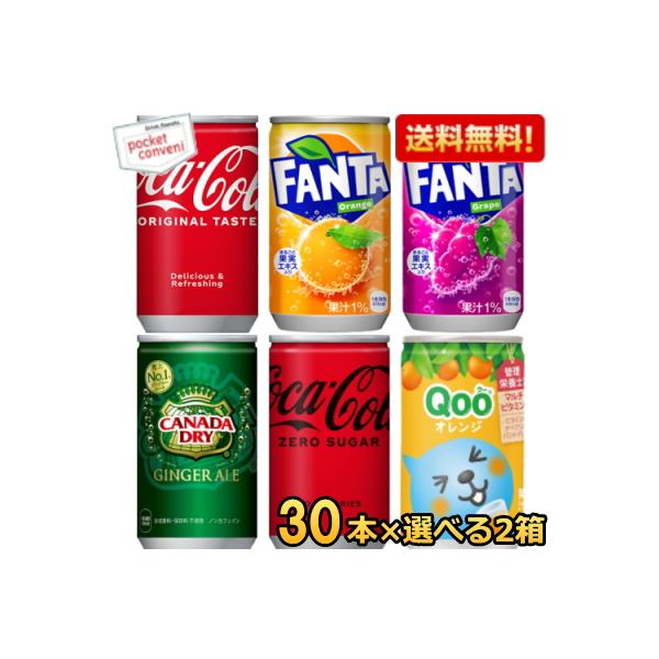 メーカー直送＆送料無料  コカコーラ 選べる60本 160ml缶 (30本×2ケース) (ジンジャーエール ファンタオレンジ ファンタグレープ コカ・コーラ) 20190110