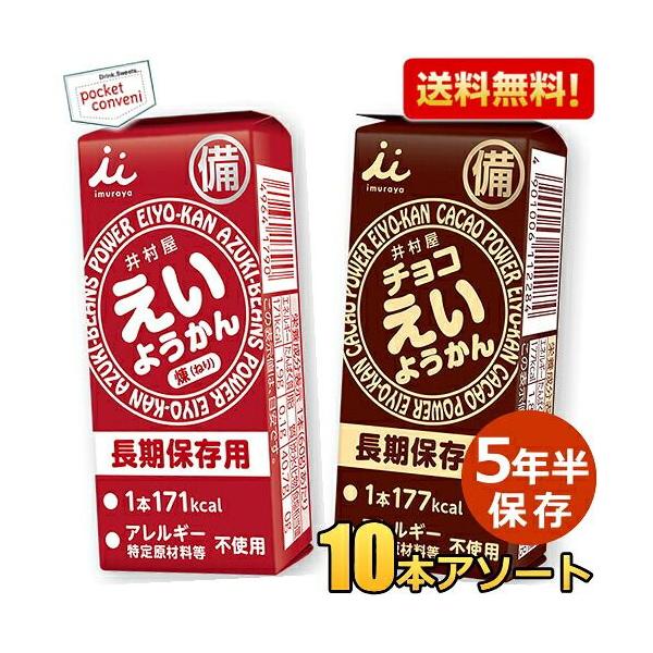 ゆうパケット送料無料10本 えいようかん 井村屋 えいようかん1箱5本 チョコえいようかん1箱5本 非常食 製造日より5年半保存 お菓子 備蓄 災害食 防災用品 防災食 防災食品 ようかん 備蓄食 保存食 羊かん 羊羹 チョコようかん まと...
