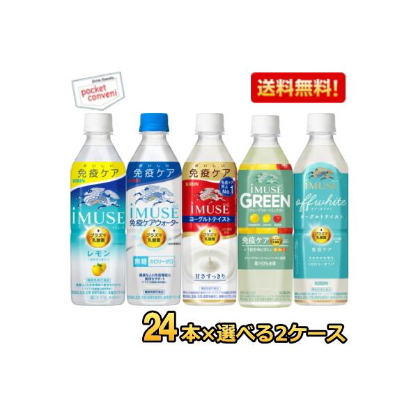 送料無料 キリン iMUSE イミューズシリーズ 選べる500mlペットボトル 48本(24本×2ケース) プラズマ乳酸菌入り レモン ヨーグルトテイスト 水
