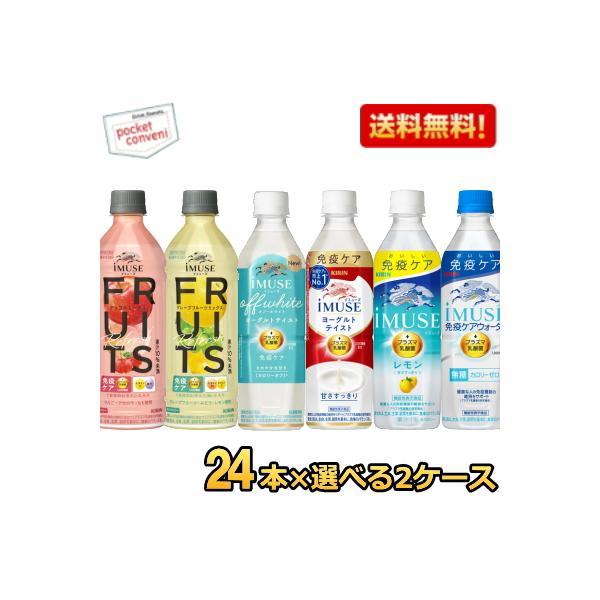 送料無料 キリン iMUSE イミューズシリーズ 選べる500mlペットボトル 48本(24本×2ケース) 免疫ケア プラズマ乳酸菌入り レモン ヨーグルトテイスト 水 爆買 お中元