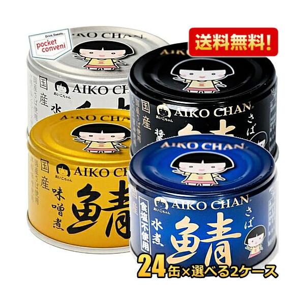 伊藤食品 150g 国産さば缶詰 選べる48缶(24缶×2ケース) サバ缶 さば缶 鯖缶 缶詰 48個(24個×2ケース)