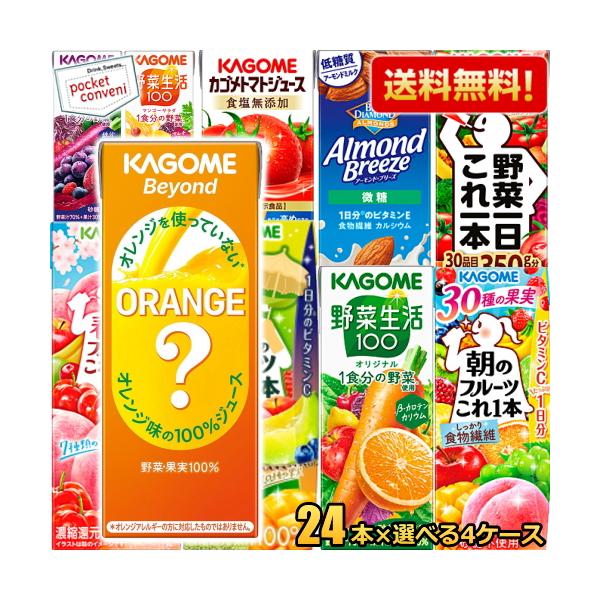 送料無料  カゴメ200ml紙パックシリーズ 選べる4ケース 計96本セット (野菜ジュース トマトジュース 野菜生活100 )　カゴメ思いやり便Beyond オレンジを使っていないオレンジ味の100％ジュース 195ml紙パック(※1ケー...