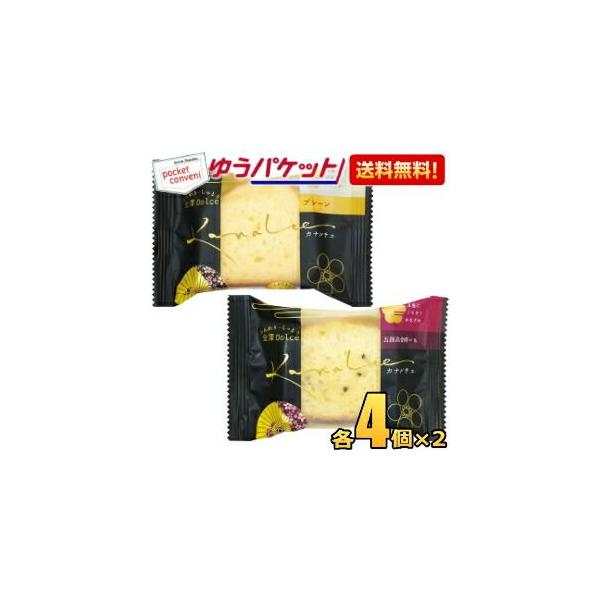 ゆうパケット送料無料 金澤兼六製菓 カナルチェ プレーン4個＆五郎島金時4個(計8個) 金澤ドルチェ 金沢ドルチェ パウンドケーキ