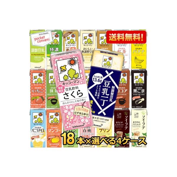 数量限定送料無料  キッコーマン飲料 豆乳飲料 200ml紙パック 選べる4ケース 計72本 調製豆乳、フルーツミックス、麦芽コーヒー、無調整