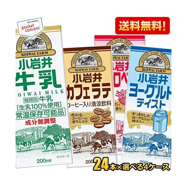 送料無料 小岩井 200ml紙パック飲料 選べる96本(24本×4ケース) 常温保存牛乳 カフェラテ コーヒー牛乳 ストロベリー いちごミルク 飲むヨーグルトテイスト