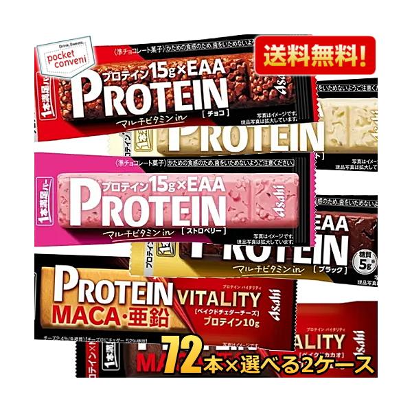 【送料無料:144本まとめ買い】アサヒフード 1本満足バー プロテイン 選べる144本(72本×選べる2箱) プロテインバー 一本満足バー チョコ ス プロテインチョコ プロテインストロベリー プロテインバイタリティ ベイクドチェダーチーズ...