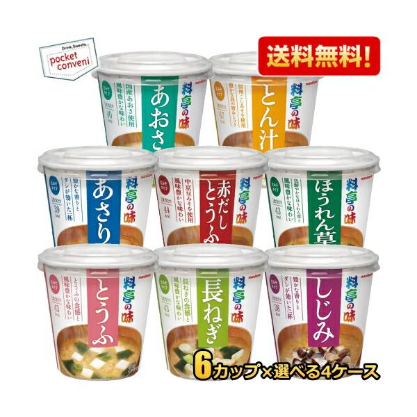 送料無料 マルコメ 料亭の味シリーズ 選べるセット 計24個(6個×4箱) カップみそ汁 味噌汁