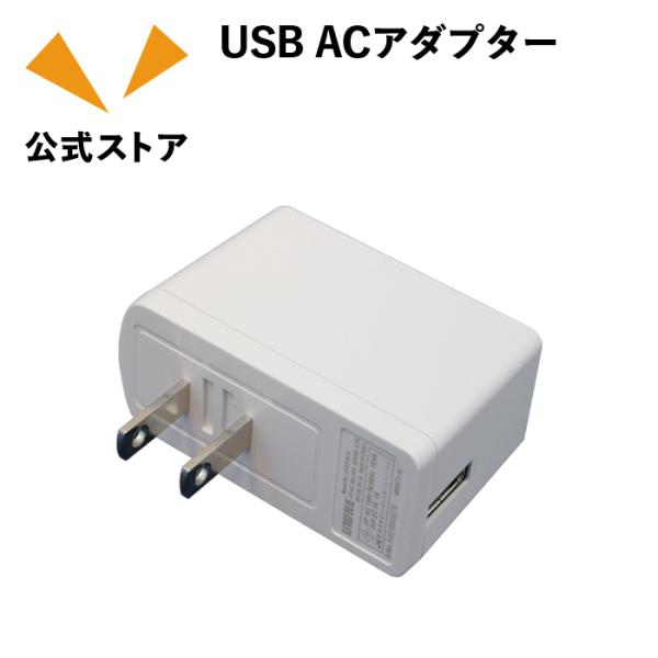 ポケトーク端末にご使用いただけるUSB ACアダプター（5V/1A）充電電圧：5V充電電流：1Aカラー：白