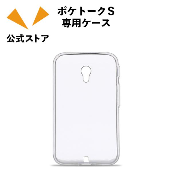 ポケトークS専用のクリアケース（PTS-CCL）