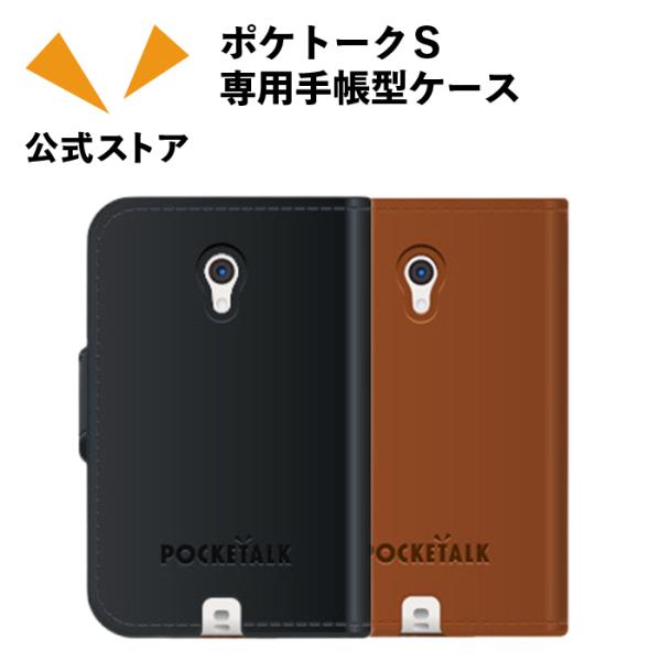 ポケトークS専用の手帳型ケースカラー：ブラウン、ブラック（ブラック） PTS-NBK、（ブラウン） PTS-NBR