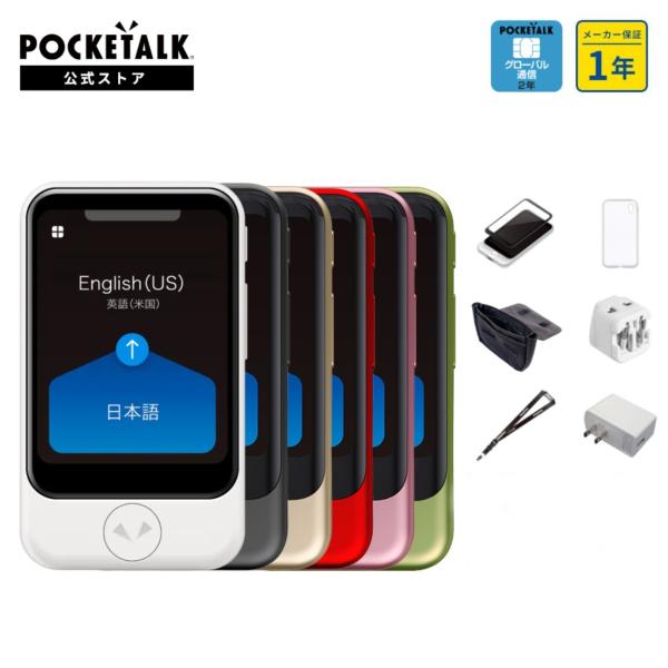＊SIM内蔵だから本体購入後、電源ONだけで世界ですぐに使える。ボタンを押すだけの簡単操作。WiーFiモードでも使える。（2年分の通信費が購入金額に含まれています）ポケトークS ポケトーク S PocketalkS Pocketalk S ...