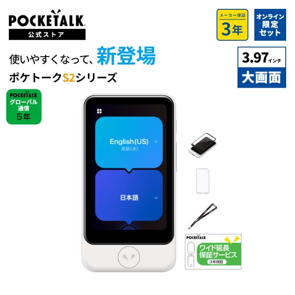 ＊SIM内蔵だから本体購入後、電源ONだけで世界ですぐに使える。ボタンを押すだけの簡単操作。WiーFiモードでも使える。（5年分の通信費が購入金額に含まれています）ポケトークS2 ポケトーク S2 Plus Pocketalk S2 Poc...