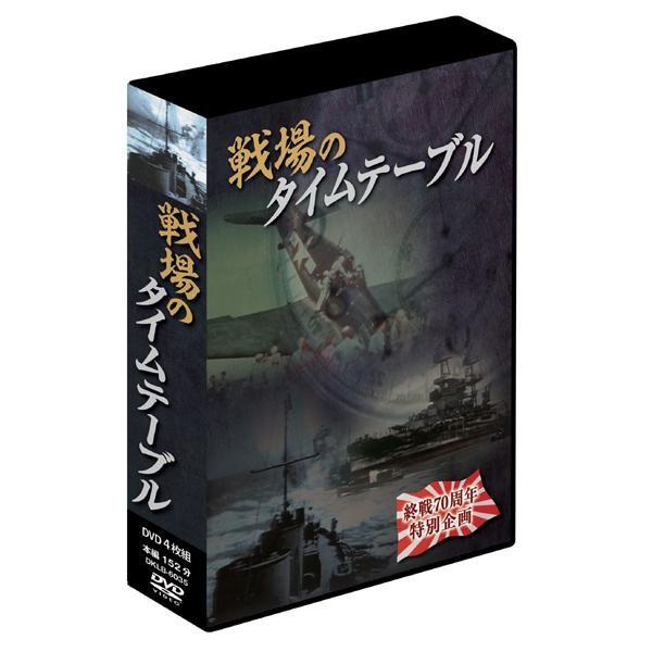 変化する戦況を時刻ごとにもらさず収録した、戦記ドキュメントの決定版!太平洋の戦況を左右した4大作戦を時刻ごとに徹底追跡!同時刻の日米両軍の動きを詳しく紹介。貴重な記録映像が満載。日米主力艦船、主力兵器を多数収録しています。 生産国:日本 仕...