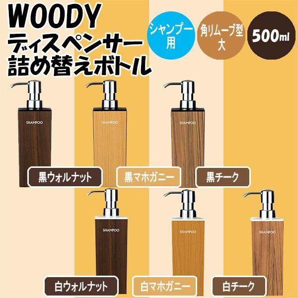 前面は木目調、両サイドとバックスタイルはブラック(ホワイト)になっており、置くだけで落ち着いた雰囲気になります。毎日使うものだからこそ、お気に入りのものを置いて、日々の生活に彩りを♪ 生産国:日本 素材・材質:本体:AS樹脂ポンプ:ABS樹...