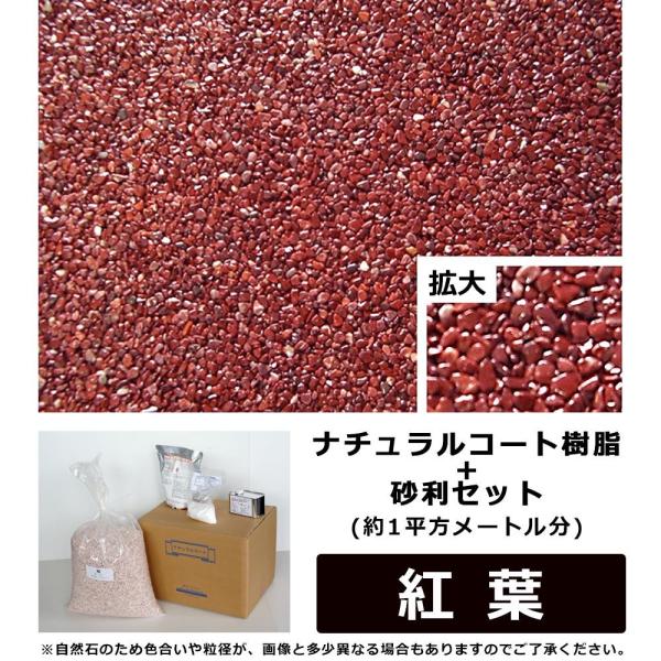 ナチュラルコートは誰でも簡単に施工できる景観舗装です!!自然石と樹脂を混合して、自然の風合いを生かし、周辺の建物や自然に調和した雰囲気を作り上げる事が出来ます。 製造国:ナチュラルコート樹脂:日本、砂利:中国 素材・材質:ナチュラルコート樹...