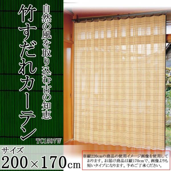 幅200×丈170cm、カーテンレールに掛けてお使い頂くだけで手軽に和の雰囲気を取り入れる事が出来る天然竹製カーテンです。この竹カーテンは強い日差しを美しい天然竹が柔らかい日差しに変え、隙間から涼風を運ぶので、夏の暑さが厳しいお部屋を心地よ...