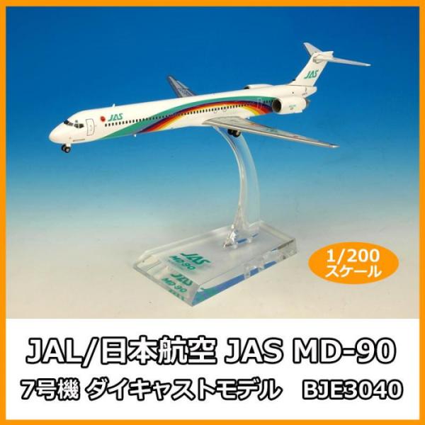 日本航空(JAL)のMD-90・JAS7号機を1/200スケールで再現しました。 製造国:中国 素材・材質:亜鉛合金 商品サイズ:飛行機:幅16.5×長さ21.5×高さ1.5cm、スタンド:幅6.2×長さ10×高さ12cm 仕様:スケール:...