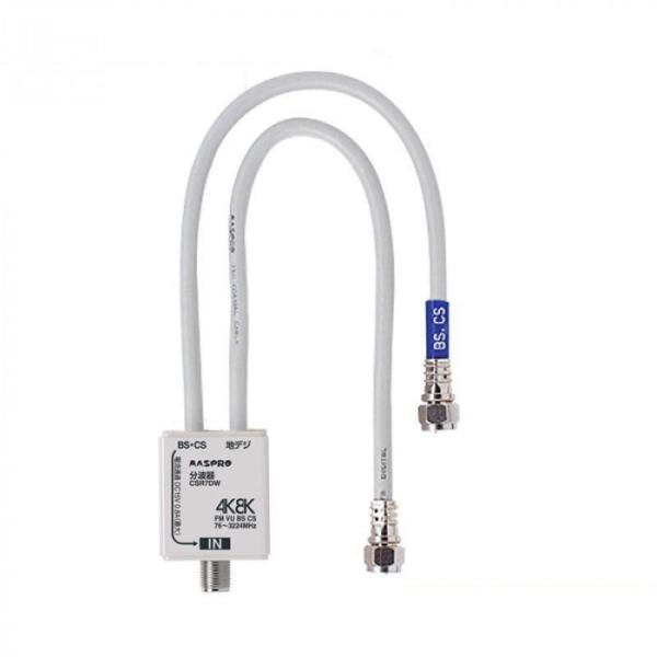 出力ケーブル付、地デジ/BS・CS分波器(セパレーター)です。F型コネクターで設置可能です。4K8K放送に対応!! 生産国:中国 素材・材質:合成樹脂 商品サイズ:分波器本体:H48×W33×D19mm 付属品:取扱説明書　※サプライヤー直...