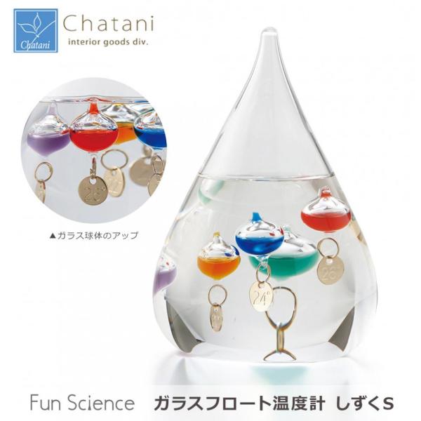 【発売日：2026年05月11日】ガリレオ・ガリレイが発見した、液体の比重が温度によって変化する原理を使って作られた温度計です。ガラス球が温度によって上下します。インテリアとして、置くだけでも目を楽しませてくれる温度計です。 製造国:中国 ...